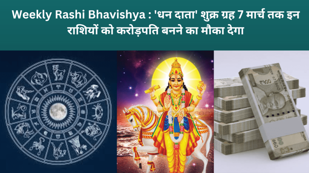 Weekly Rashi Bhavishya धन दाता शुक्र ग्रह 7 मार्च तक इन राशियों को